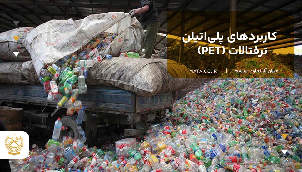 روش های ارزیابی کیفیت پت ضایعاتی [بهترین روش]